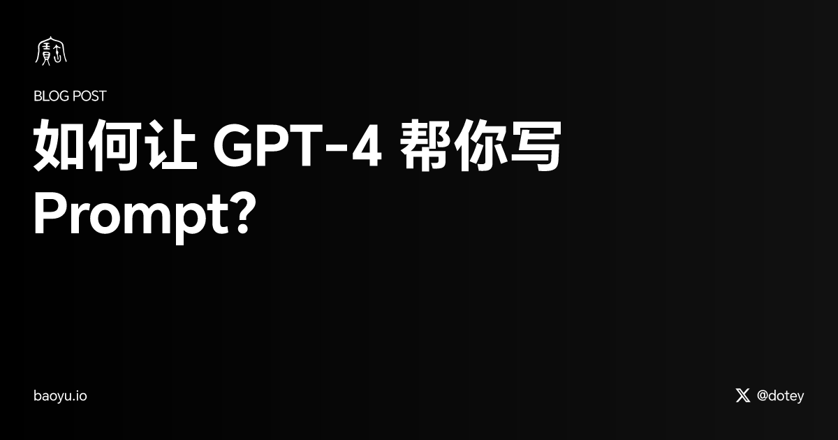 如何让 GPT-4 帮你写 Prompt？ | 宝玉的分享